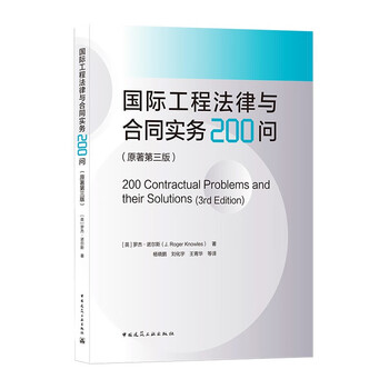 国际工程法律与合同实务200问（原著第三版）