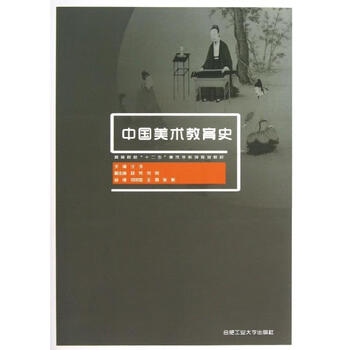 中国美术教育史  编  书籍