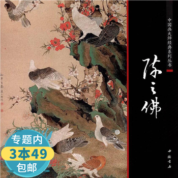 【包邮】陈之佛： 中国画大师经典系列丛书--陈之佛