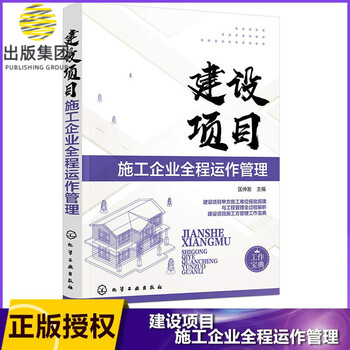 建设项目施工企业全程运作管理