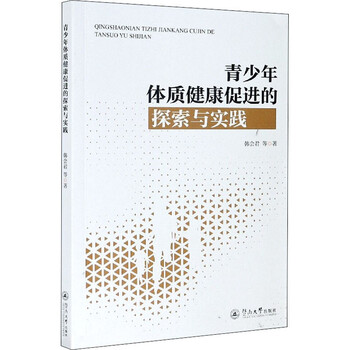 青少年体质健康促进的探索与实践 韩会君 等  书籍