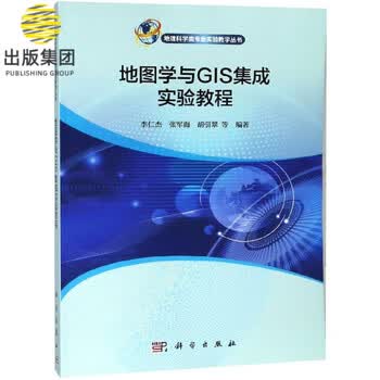 地图学与GIS集成实验教程/地理科学类专业实验教学丛书