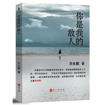 9787119081991 你是我的敌人 李承鹏 外文出版社