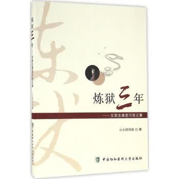 炼狱三年 小小四月花  书籍