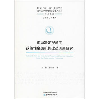 市场决定视角下政策性金融机构改革创新研究 王伟,秦伟新  书籍