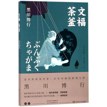 文福茶釜 (日)黑川博行 作 罗越 译者 书籍
