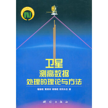 测高数据处理的理论与方法【正版图书】
