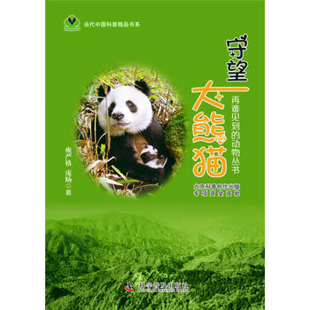守望大熊猫 雍严格、庞旸