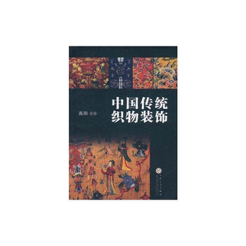 中国传统织物装饰