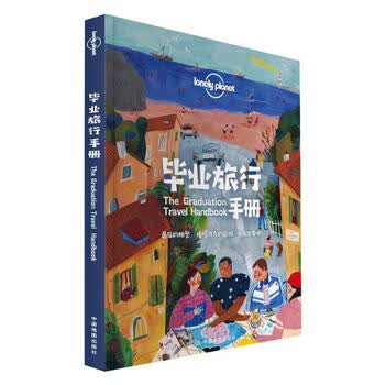 孤独星球Lonely Planet旅行指南系列:毕业旅行手册 中文第1版 书籍