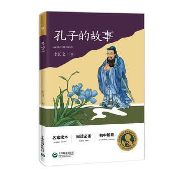 孔子的故事李长之上海教育出版社9787572005404 哲学/宗教书籍