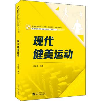 现代健美运动 吴廉卿 编 书籍