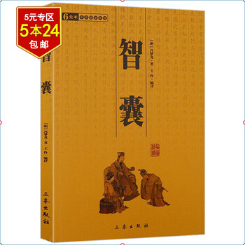 中华国学百部 智囊 （定价6）