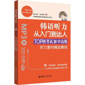 韩语听力从入门到达人 李雪姬 主编 书籍