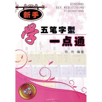 新手学五笔字型一点通 陈伟　编 书籍