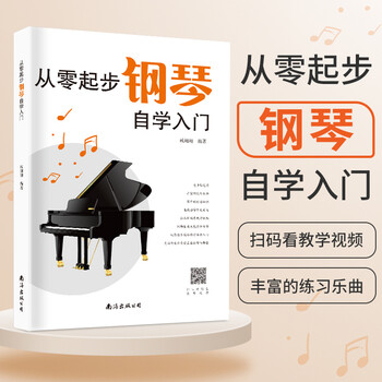 从零起步钢琴自学入门 臧翔翔 编 中信书店