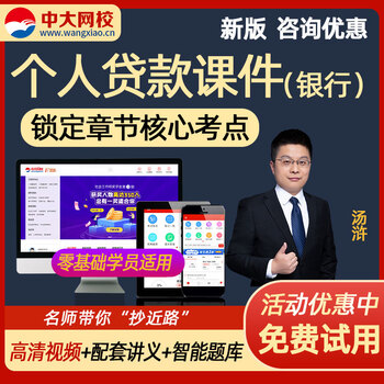 中大网校2022年银行从业资格考试视频课程课件题库软件准题库APP教材精讲 初中级银行个人贷款银tz 【中级全科】个人贷款+法规 全程班(章节课+每日一练+考点练习+历年真题+高频