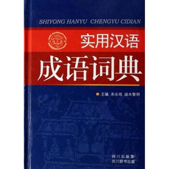 实用汉语成语词典 宋永培 作 书籍