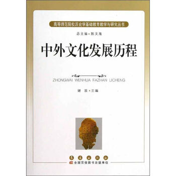 中外文化发展历程 谢放 编  书籍