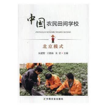 包邮：北京模式 农业/林业 农业技术农民业余学校研究北京  图书