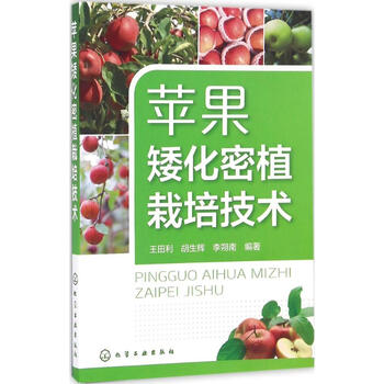 苹果矮化密植栽培技术