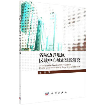 省际边界地区区域中心城市建设研究