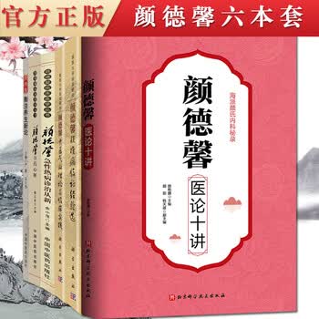 6本颜德馨书籍 颜德馨衡法养生新论+医论十讲+急性热病诊治从新+中医气血理论与临床实践+疑难病临证