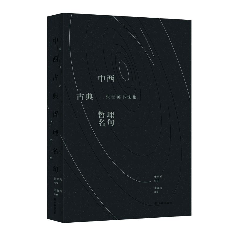 中西古典哲理名句:张世英书法集