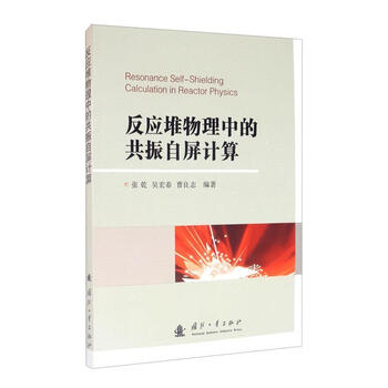 反应堆物理中的共振自屏计算者_张乾吴宏春曹良志责_于航工业技术9787118121315 反应堆物理