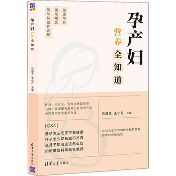 孕产妇营养全知道 马冠生,王小丹 编 书籍