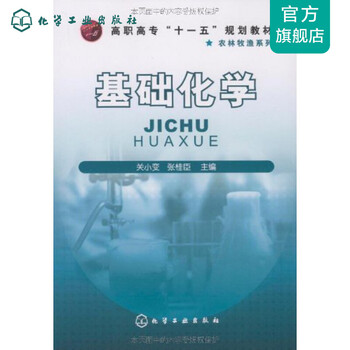 基础化学(关小变)