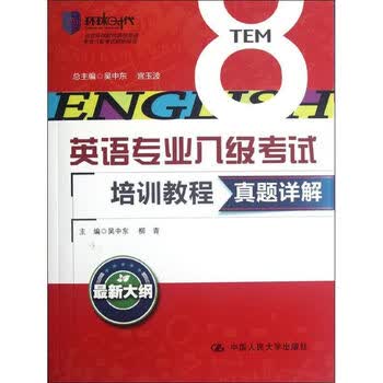 英语专业八级考试培训教程.真题详解