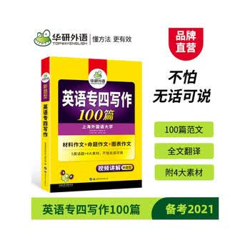 华研外语 英语专四写作100篇 《英语专四写作》编写组 编 中信书店