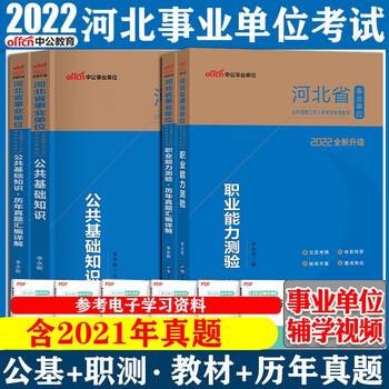 中公2022年河北省事业单位考试用书公共基础知识职业能力测验教材历年真题试卷 河北事业编单位考试公基真题库