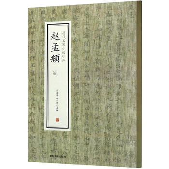 赵孟頫(三) 历代名家小楷珍品【正版图书】