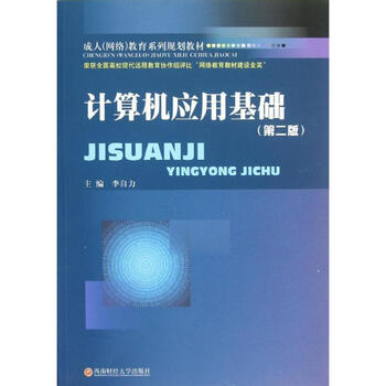 计算机应用基础 李自力 作 书籍
