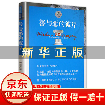善与恶的彼岸 尼采著 励志书籍书外国哲学书籍 尼采的主要代表作之一 世界经典哲学 文学