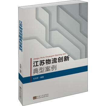 江苏物流创新典型案例:平装版 毛海军  书籍