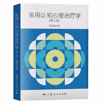 实用认知心理治疗学（第三版）   陈福国 著   上海人民