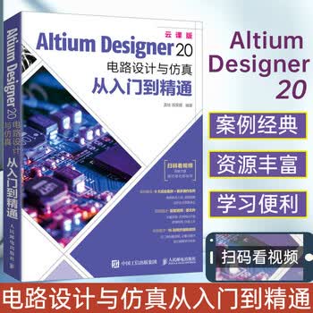Altium Designer 20 电路设计与仿真从入门到精通