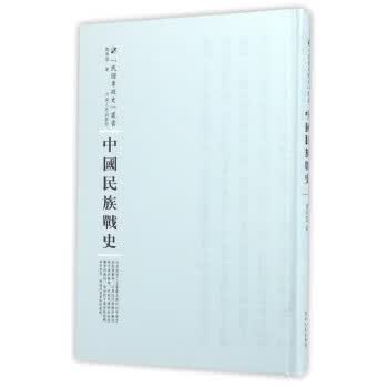 中国民族战史【正版图书】
