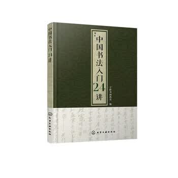 中国书法入门24讲