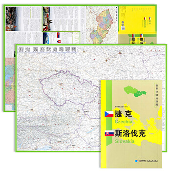 2020年全新精装防水版捷克 斯洛伐克地图世界分国地理地图系列 双面内容 约118*84cm 自然文