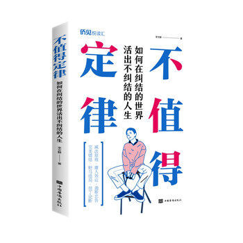 不值得定律：如何在纠结的世界活出不纠结的人生