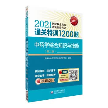 执业药师2021中药学综合知识与技能（第二版）（2021国家执业药师职业资格考试通关特训1200题）