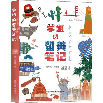 学姐的留美笔记 中国科学技术大学出版社 赵彬芝,高胜寒,汤晋妮 著 胡晨晨 绘 出国留学 东润堂正版