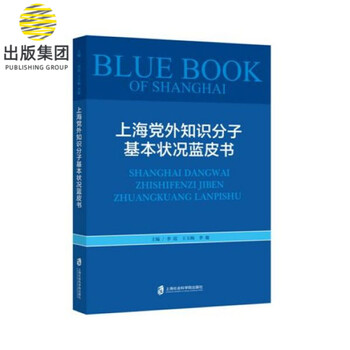 上海党外知识分子基本状况蓝皮书