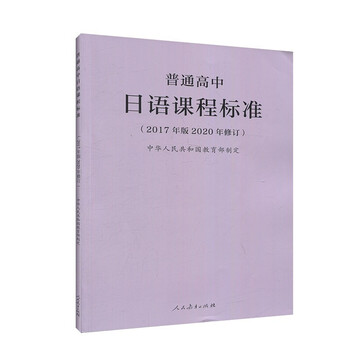 【团购享优惠】2020普通高中语文课程标准 修订版2017年版 新版课标 全套课标 中华人民共和国教育部制定 人民教育出版社 可批发 普通高中日语课程标准(2017年版)