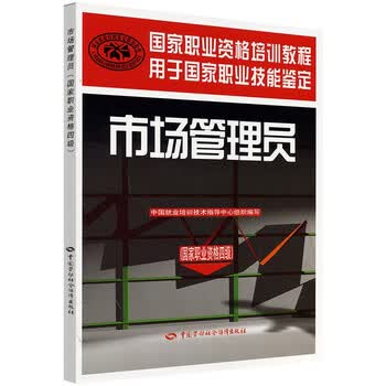 市场管理员（四级）--国家职业资格培训教程 用于国家职业技能鉴定