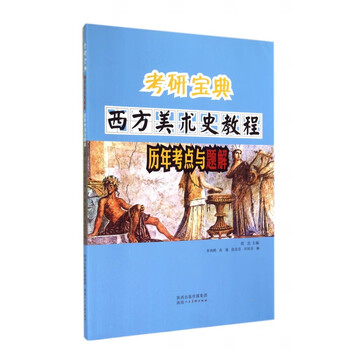西方美术史教程历年考点与题解/考研宝典